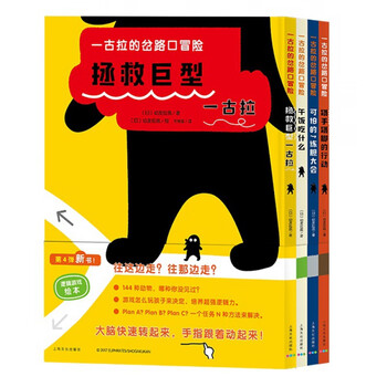 一古拉的岔路口冒险：全4册 让孩子玩出逻辑力！凯叔讲故事、年糕妈妈、企鹅爸爸、常青藤爸爸等推荐阅读