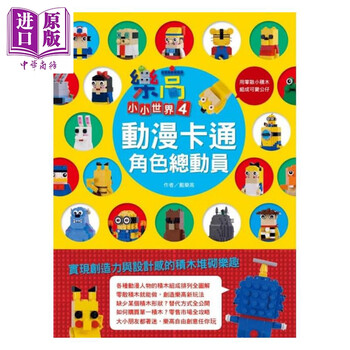 乐高小小世界4 动漫卡通角色总动员 PCuSER电脑人文化  戴乐高 游戏书  益智游戏