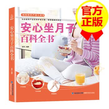 孕妇坐月子百科全书 孕妇产后护理书 食谱菜谱膳食营养餐大全书剖腹产后套餐书科学做月子