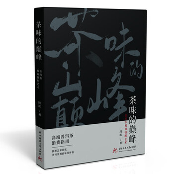 茶味的巅峰:普洱茶极致拼配艺术
