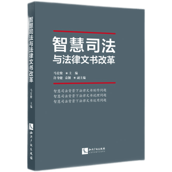 智慧司法与法律文书改革 2021新书 马宏俊 著 知识产权出版社 9787513074070