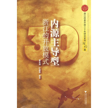 内源主导型:浙江的开放模式