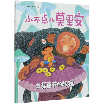 小不点儿莫里安(去莫莫节的旅程)