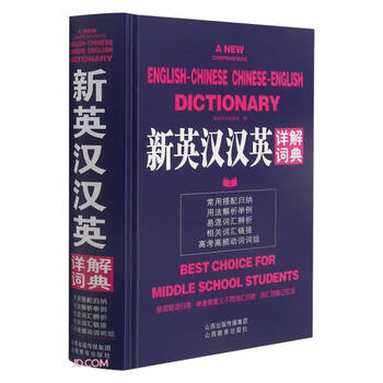 唐文新英汉汉英详解词典9787570311330