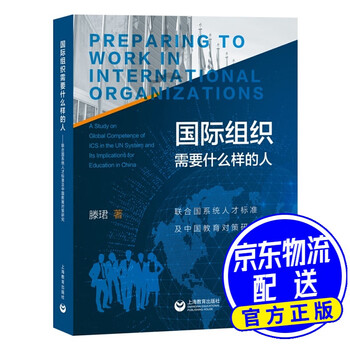 国际组织需要什么样的人：联合国系统人才标准及中国教育对策研究
