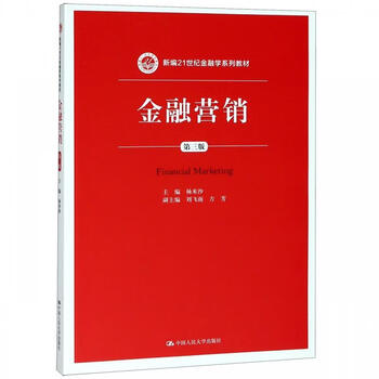 人大版 金融营销 杨米沙 第三版 第3版 中国人民大学出版社 新编21世纪金融学系列教材金融类书籍