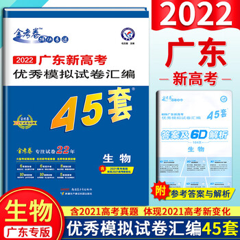 金考卷2022广东新高考模拟试卷汇编45套生物 广东专版高考冲刺模拟试卷高中生物高中复习资料 广东省 生物
