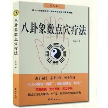 八卦象数点穴疗法