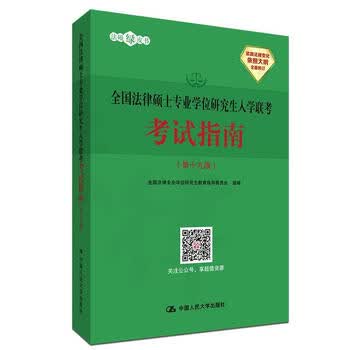 全国法律硕士专业学位  考试  全国法律专业学位研究生教育指导委员会组  中国人民大学出版社  97