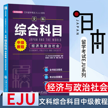 日本留学考试eju系列日语文科综合科目 中级教程 经济与政治社会eju日语日本留考教材eju考试辅导