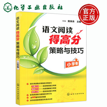 现货包邮 化工 语文阅读得高分策略与技巧 小学卷 黄保余 60篇专项训练题