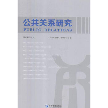 公共关系研究-第6辑(Vol.6)  《公共关系研究》辑委员会  经济管理出版社  社会科学 书籍