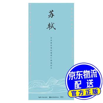 古今词文-田英章田雪松行楷描临本——苏轼