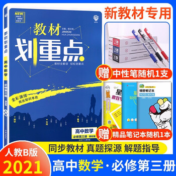 2021新高考 教材划重点数学必修三人教B版RJB 新教材适用 高一下学期高中数学必修3教材同步练习