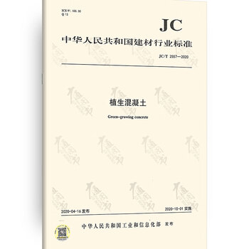 JC/T 2557-2020 植生混凝土
