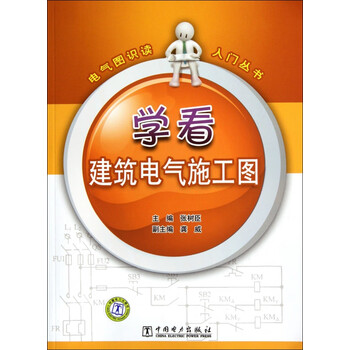 学看建筑电气施工图/电气图识读入门丛书