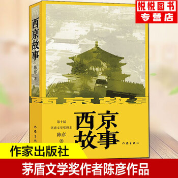  西京故事 陈彦著 第十届茅盾文学奖获得者作品 现当代文学书籍 装台 主角 西京故事 陈彦三