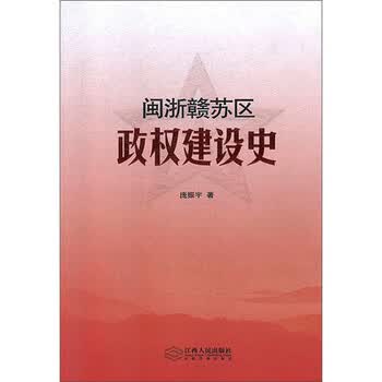 闽浙赣苏区政权建设史