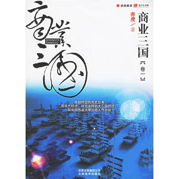 商业三国:卷一 赤虎 著【正版书】