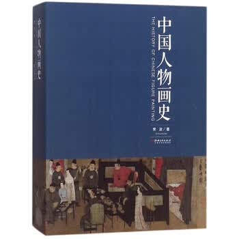 中国人物画史