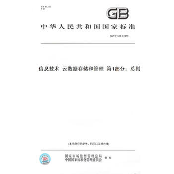 【纸版图书】GB/T 31916.1-2015信息技术  云数据存储和管理    部分：总则 正版