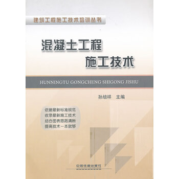混凝土工程施工技术【正版图书】