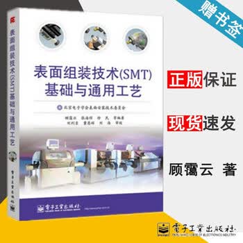 表面组装技术 SMT 基础与通用工艺 顾霭云 张海程 徐民 电子工业出版社