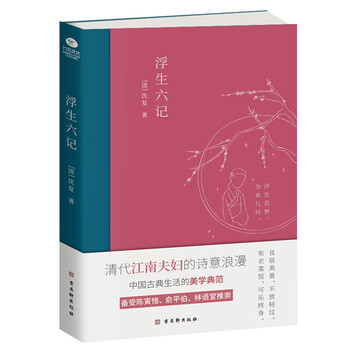 正版浮生六记 (清)沈复著原版原著小说 清代文学扛鼎之作 中国古典文学 散文随笔杂文 文学书籍