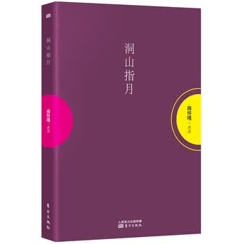 大陆首版直发洞山指月 缀新整理出的南怀瑾先生讲禅宗名典《指月录》的著作