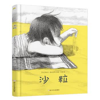 沙粒  借助想象力让孩子进行情绪管理，收获心灵的成长 巴亚桥图画书