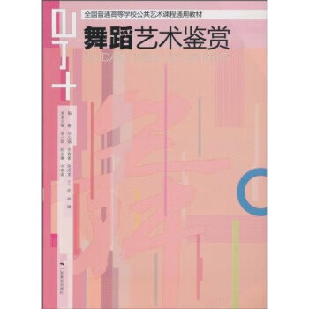 舞蹈艺术鉴赏【正版图书】