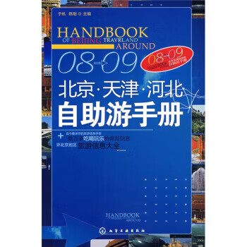 08-09北京、天津、河北自助游手册 于帆,陈刚 化学工业出版社【正版图书】