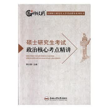 硕士研究生考试政治核心考点精讲 郭昭昭 考试 9787565045271