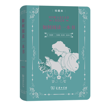 如何阅读一本书(商务印书馆 珍藏本）