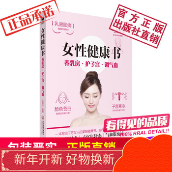 女性健康书养乳房护子宫调气血中国医药科技出版社