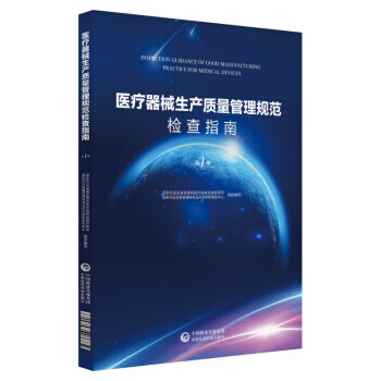 医疗器械生产质量管理规范检查指南