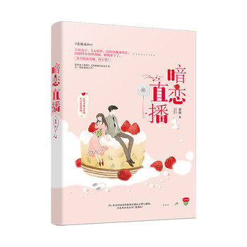 暗恋直播
