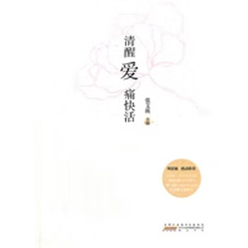 清醒爱 痛快活 黄山书社 9787546124827 张艾瑛