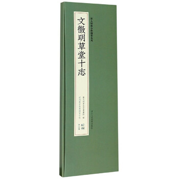 文徵明草堂十志/深入精微小楷临摹系列
