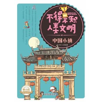 中国小镇 成都地图出版社