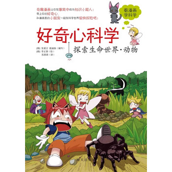 好奇心科学--探索生命世界 动物