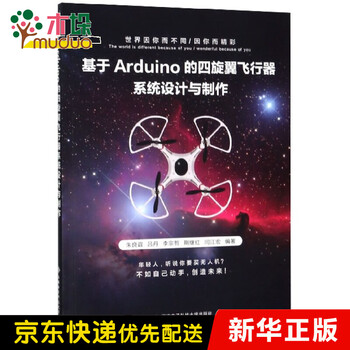 基于Arduino的四旋翼飞行器系统设计与制作