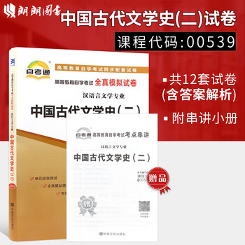 全新正版 自考试卷 00539 0539 中国古代文学史(二) 自考通试卷