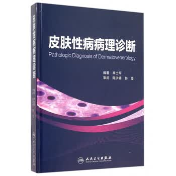 皮肤性病病理诊断(精)