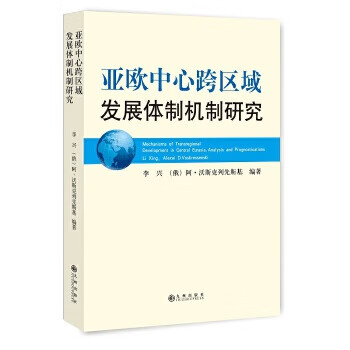 亚欧中心跨区域发展体制机制研究