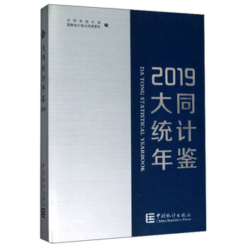 大同统计年鉴（2019）