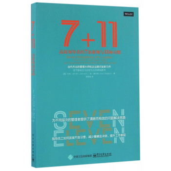 7+11(高效领导者的7条准则与11种习惯)