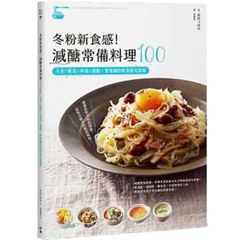 现货正版 原版进口图书 冬粉新食感！减糖常备料理100 17[山岳]