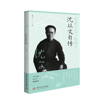 生命不过一场遇合：沈从文自传
