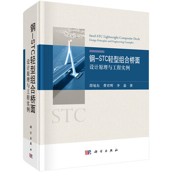   钢-STC轻型组合桥面——设计原理与工程实例 邵旭东,曹君辉,李嘉 科学出版社 9787